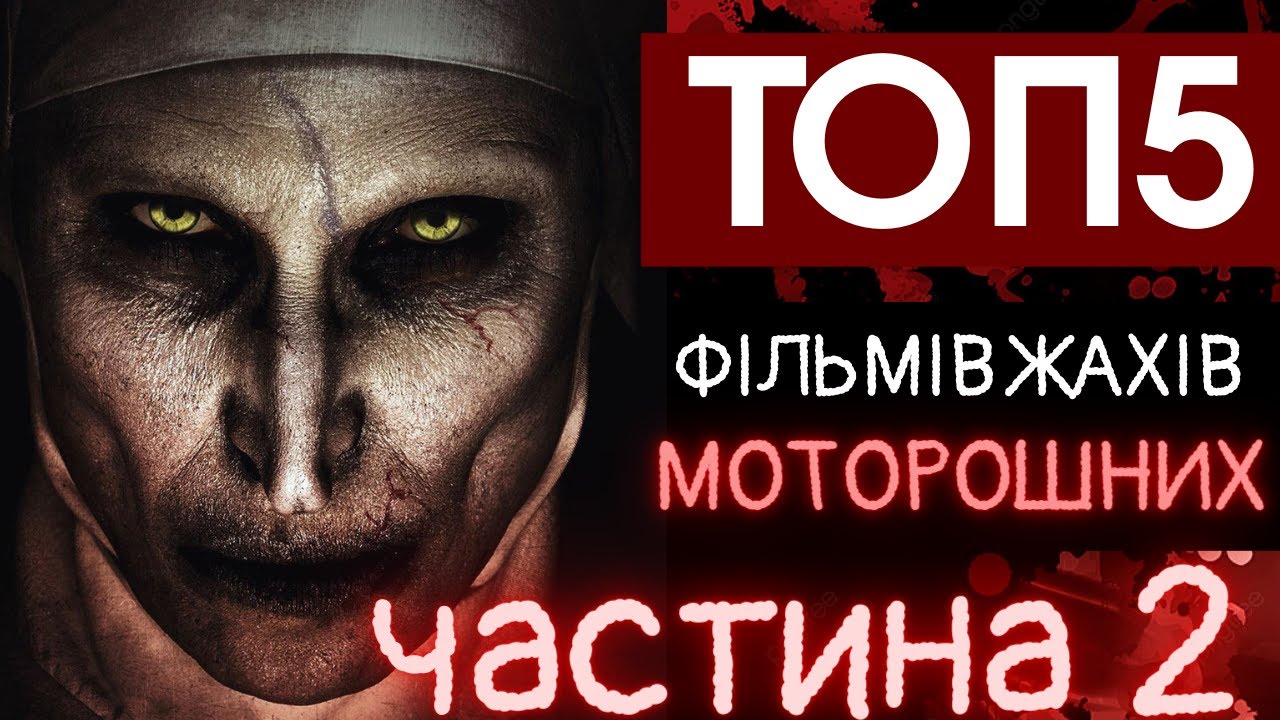 НАЙСТРАШНІШІ ФІЛЬМИ ЖАХІВ У СВІТІ!КРАЩІ ФІЛЬМИ ЖАХІВ.КІНО УКРАЇНСЬКОЮ ...