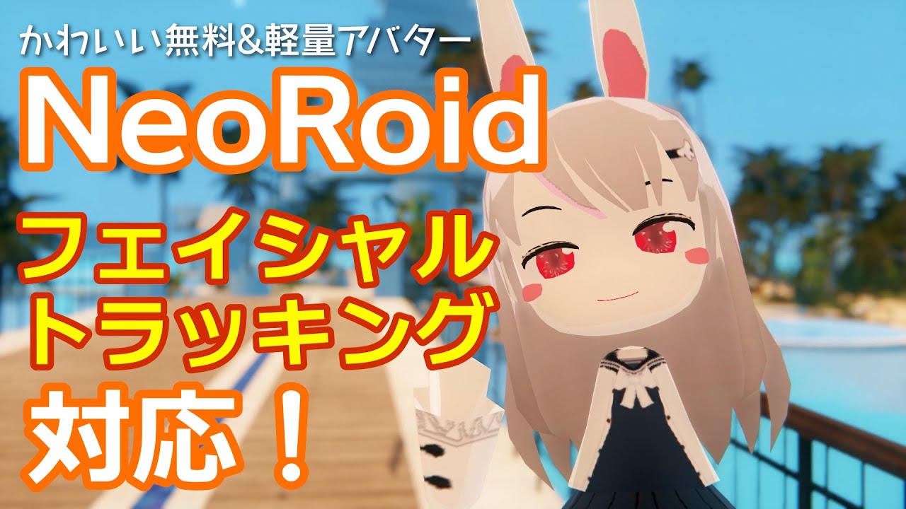 かわいい軽い無料アバター『NeoRoid』 フェイシャルトラッキング対応！ - YouTube