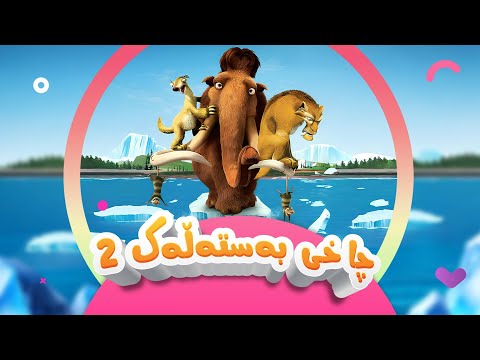 ئەنیمەیشنی دۆبلاژکراوی کوردی چاخی بەستەڵەک ( بەشی دووەم ) - Ice Age 2 | کەناڵی ئافەرین | afarin kids