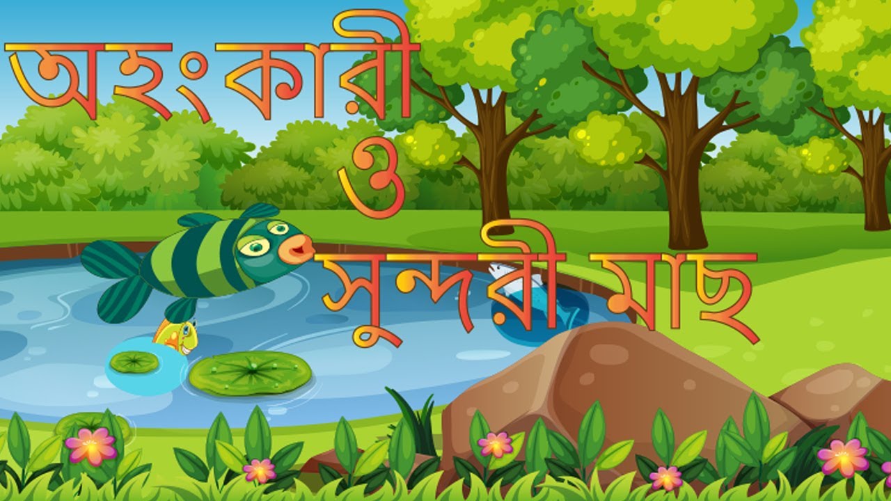 সুন্দরী ও অহংকারী মাছ I Arrogant Fish I Bangla Cartoon | Fish Animation ...