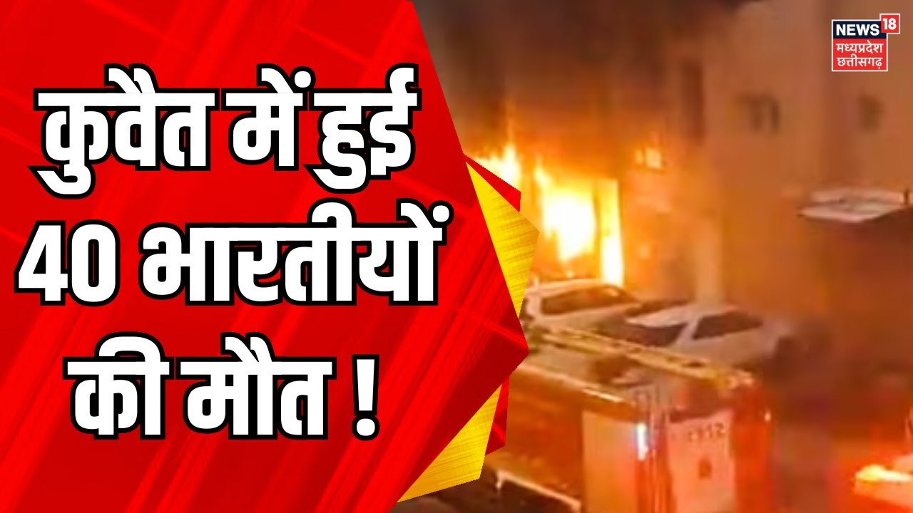 Kuwait Fire Building : कुवैत में हो गया बड़ा बवाल | Kuwait City | Fire ...