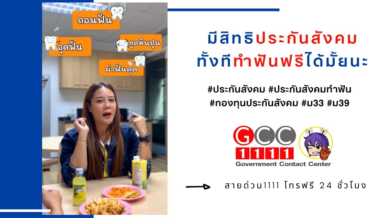 มีสิทธิประกันสังคมทั้งที ทำฟันฟรีได้มั้ยนะ #ประกันสังคม #GCC1111 - YouTube