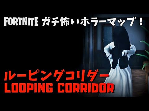 (Looping Corridor) Creative 2.0 Fortnite Horror Map FIRST PERSON! - YouTube