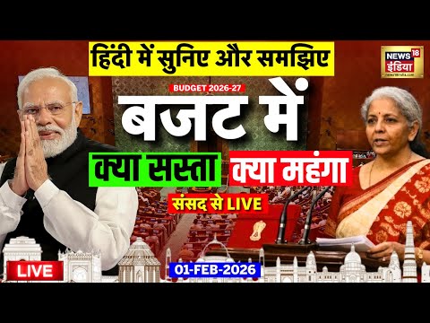 Budget 2026 in Hindi Live: Union Budget 2026-27 | FM Nirmala Sitharaman Budget Speech | PM Modi