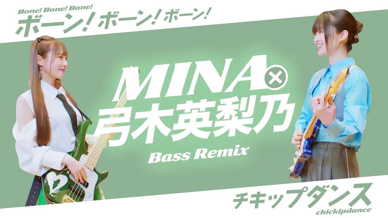 弓木英梨乃×MINA｜"ボーン! ボーン! ボーン!" "チキップダンス"Bass Remix - YouTube