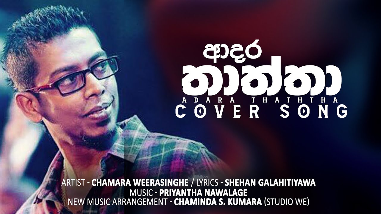 Thaththa | Chamara New Song - Chamara Weerasinghe Chamara Weerasinghe ...