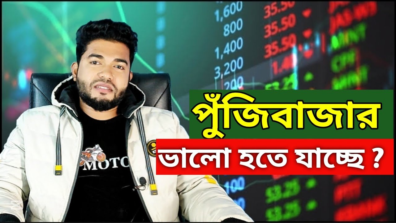 পুঁজিবাজার ভালো হতে যাচ্ছে ? Dhaka Stock Exchange (DSE) Bd Stock ...