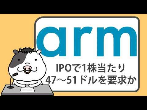arm、IPOで1株当たり47から51ドルを要求か【2023/09/03】 - YouTube