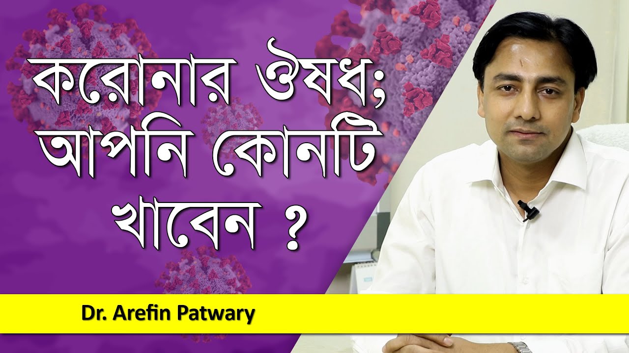 করোনার যে যে ঔষধ এখন পর্যন্ত এসেছে ? | Corona Medicine | Dr. M S Arefin Patwary | Goodie Life ...