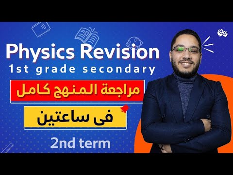 Physics Revision 1 sec 2nd term - Mr. Eslam Ragab - YouTube