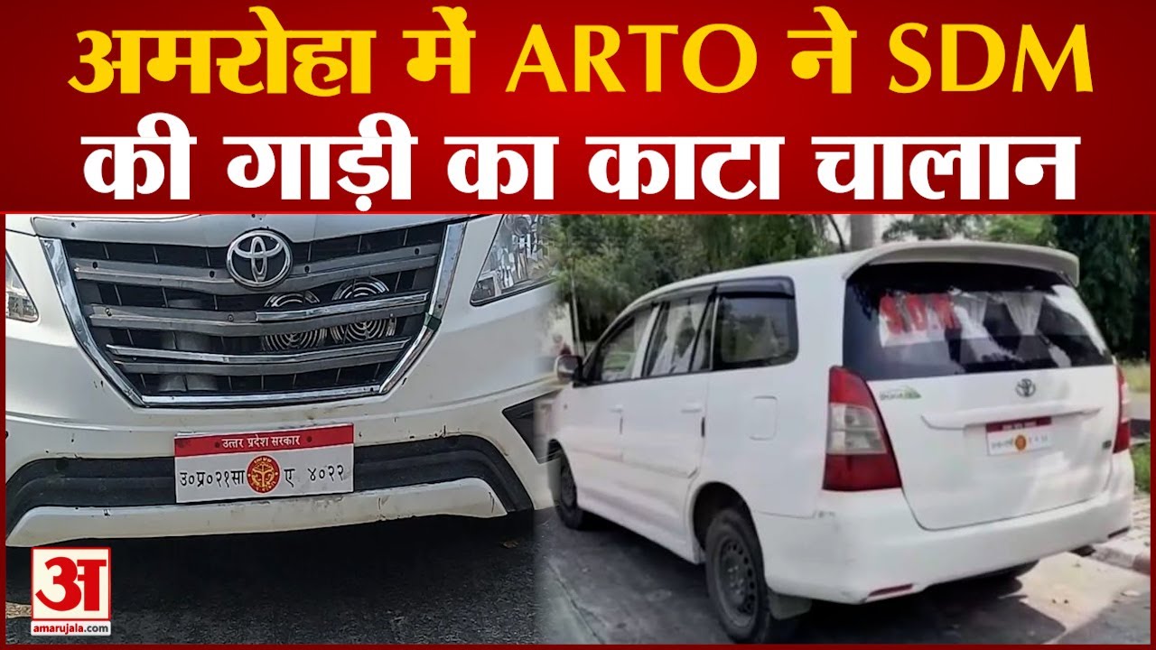 UP News : Amroha में SDM की गाड़ी का 26500 रुपए का कटा चालान, फर्जी ...