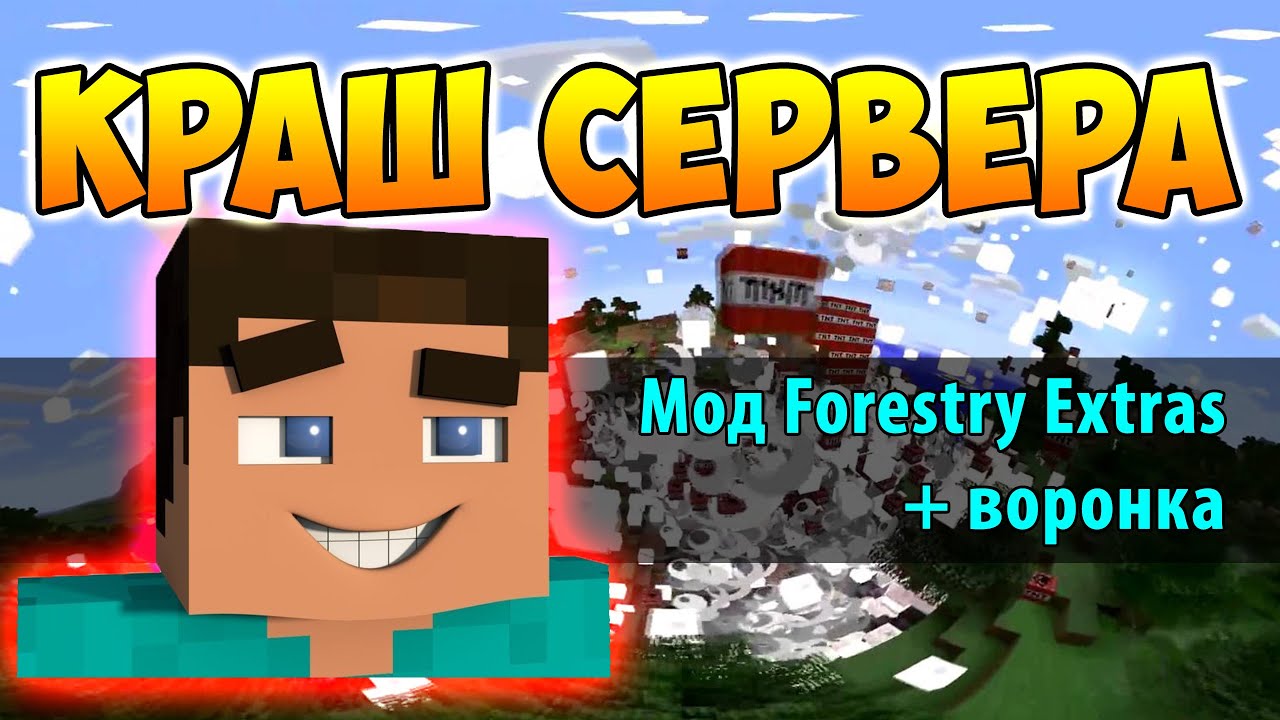 Как крашнуть сервер майнкрафт? Пчелуктор из Forestry Extras + воронка - YouTube