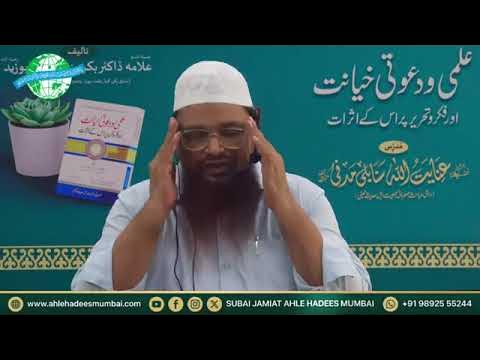 DARS 29: ILMI WA DAWATI KHAYANAT AUR USKE ASRAAT FIKR AUR TEHREER PE - YouTube