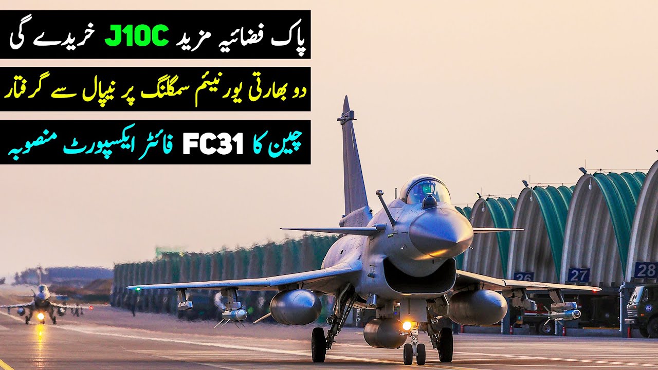 PAF to Buy More J10C | Indian Arrested in Uranium Smuggling | FC31 ...