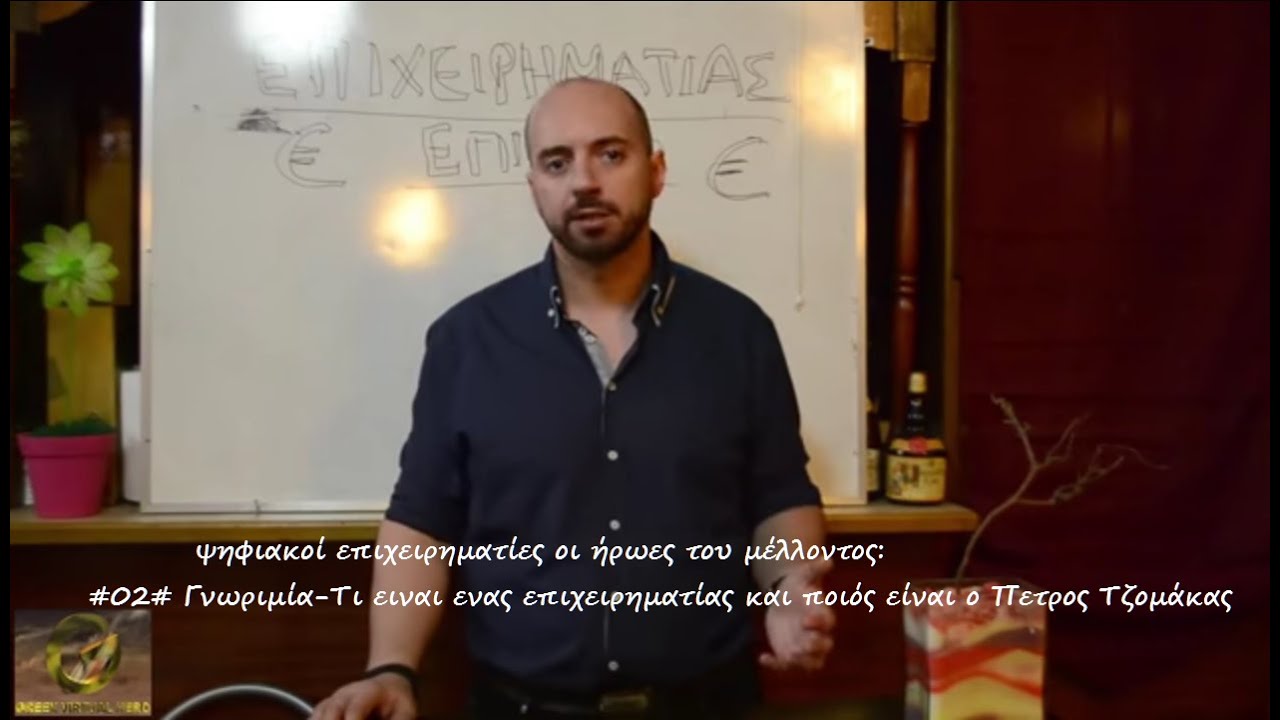 #02# Γνωριμία-Τι ειναι ενας επιχειρηματίας και ποιός είναι ο Πετρος ...