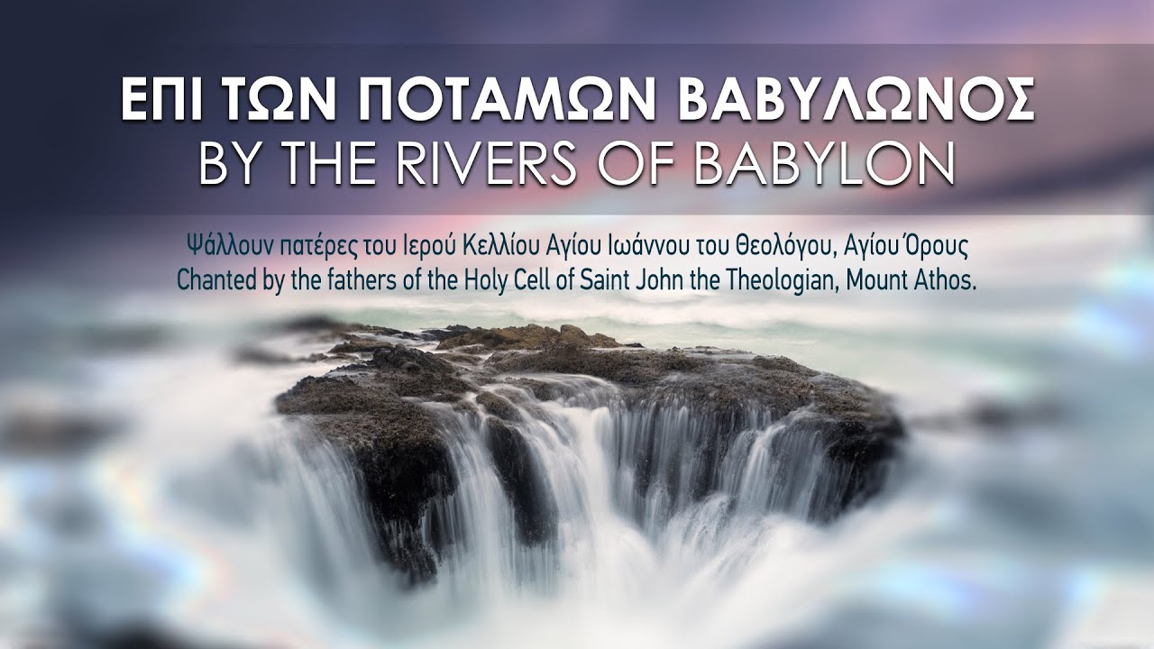 Επί των ποταμών Βαβυλώνος | By the Rivers of Babylon - YouTube