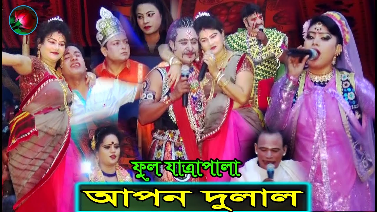 (Full Jatra Pala 1008) আপন দুলাল ফুল যাত্রাপালা । Apon Dulal Full Jatra ...