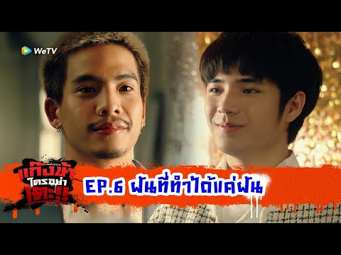 แก๊งข้าใครอย่าเตะ!! | HIGHLIGHT EP.6 | ฝันที่ทำได้แค่ฝัน | WeTV