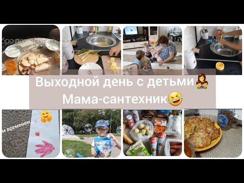 БУДНИ МАМЫ🌺/Выходной день с детьми👌/МАМА МОЖЕТ почти ВСЁ🤣МАМА-САНТЕХНИК ...