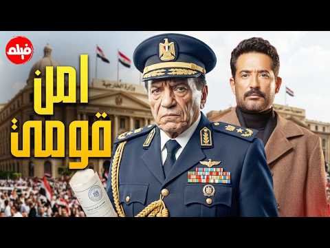 فيلم  الاكشن  | امن قومي | بطولة الزعيم #عادل_إمام و عمرو سعد   🔥🔥