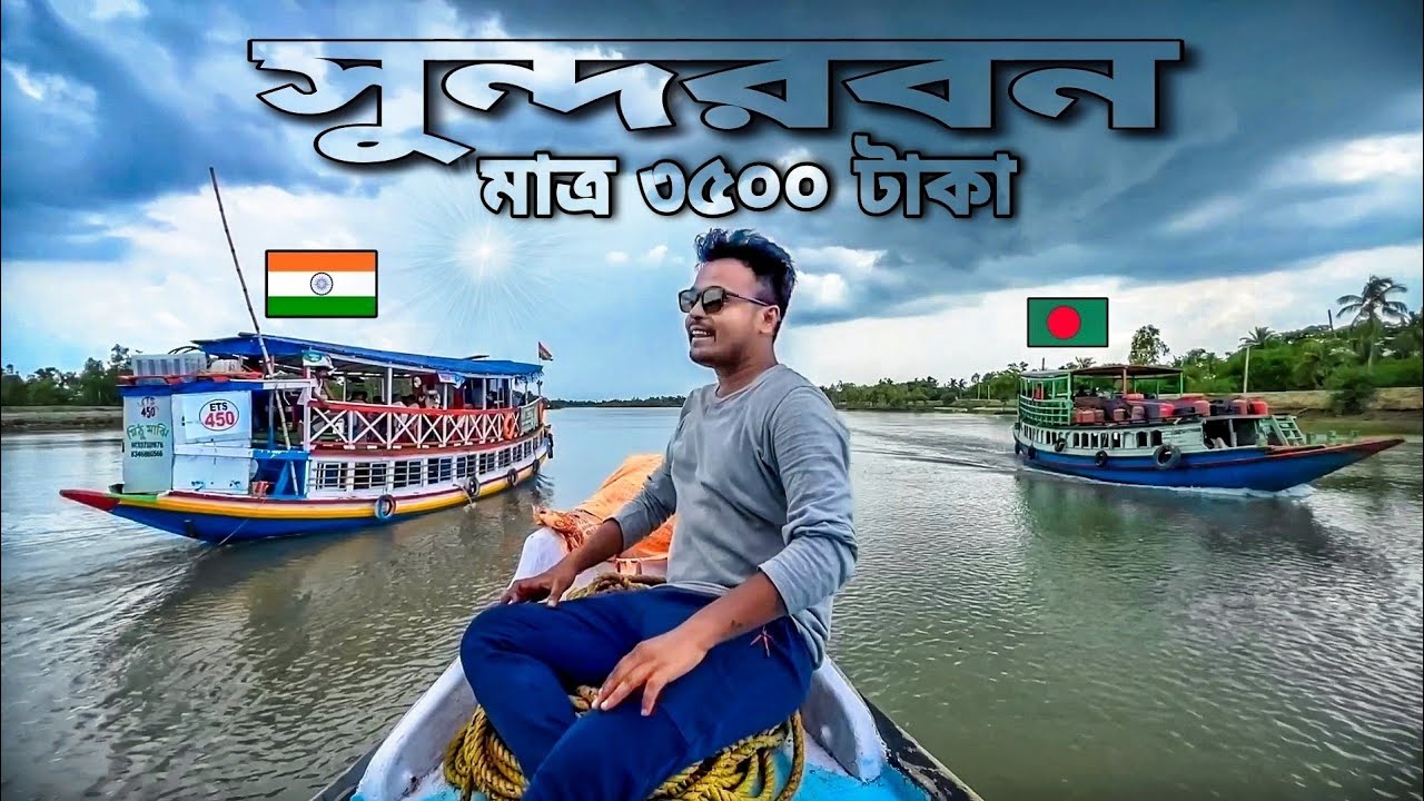 সুন্দরবন ভ্রমণ 🇧🇩 🇮🇳 || SUNDARBON || Sundarbon Package || Sundarbon ...