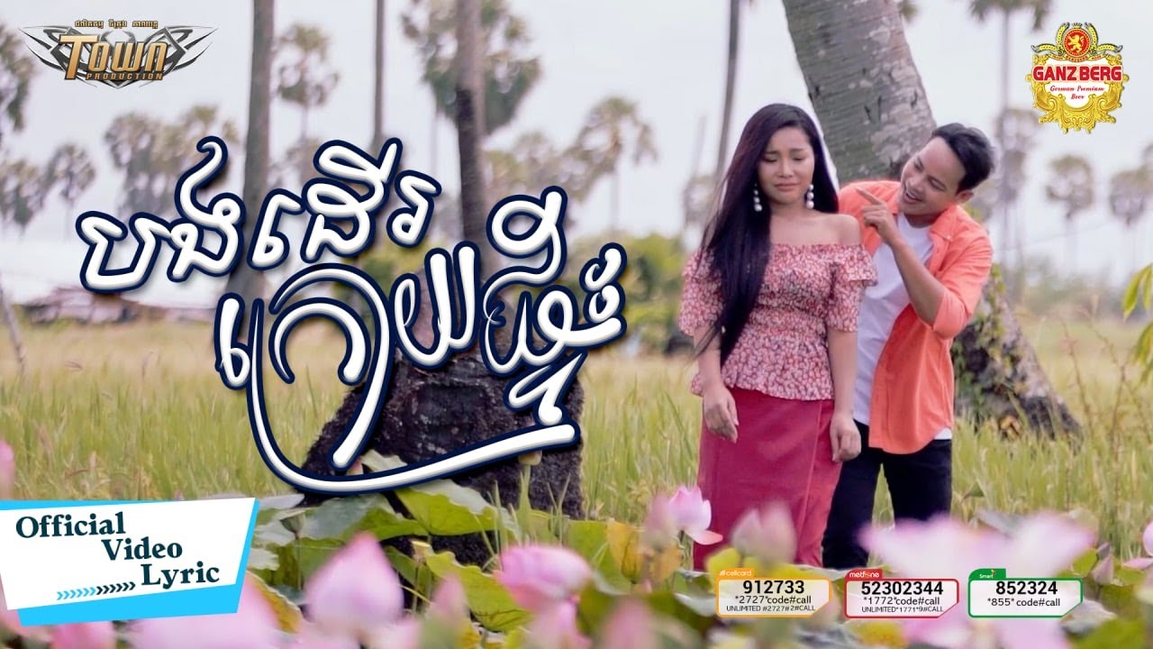 បងដើរក្រោយផ្ទះ - ណារិន - Narin - Official Lyric Video - YouTube