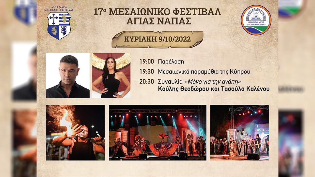 17ο Μεσαιωνικό Φεστιβάλ Αγίας Νάπας - Κυριακή 9 Οκτωβρίου 2022 - YouTube