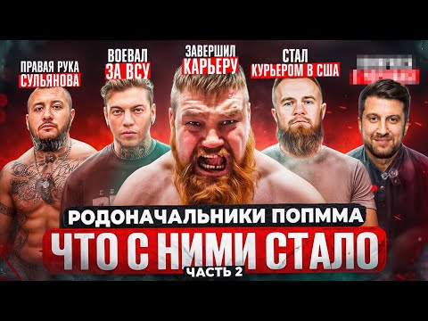 ЧТО СТАЛО С РОДОНАЧАЛЬНИКАМИ ПОП ММА!? / Судьбы первых звёздных бойцов / Часть 2