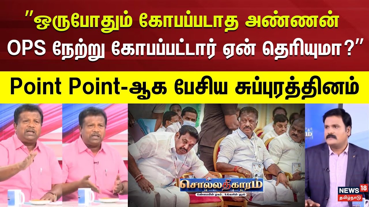 Sollathigaram | ADMK | EPS vs OPS| ஒருபோதும் கோபப்படாத அண்ணன் OPS ...