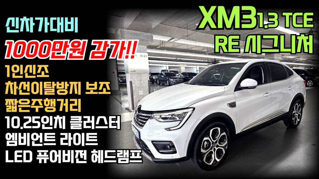 소형 SUV계의 가성비 덩어리 XM3 최상위등급에 1인신조 짧은주행거리등 신차급인데 감가가1000만원? 박차고2073 - YouTube