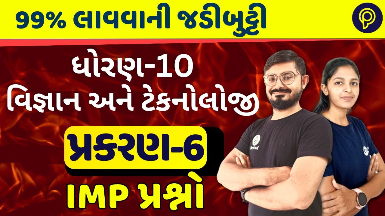 Std 10 Science IMP Question Ch 6 | Dhoran 10 Vigyan Ch-6 Question ...