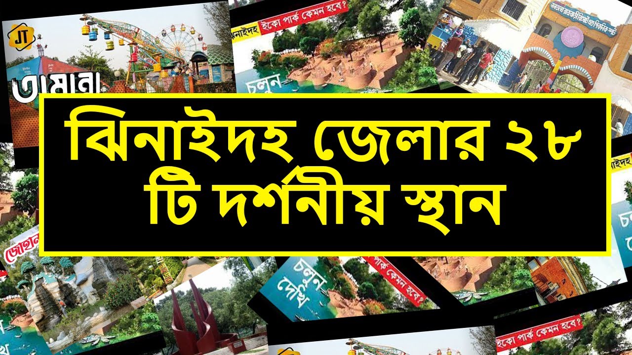 Jhenaidah ঝিনাইদহ জেলার শীর্ষ 2৮টি দর্শনীয় স্থানসমূহ Jhenaidah 28 ...