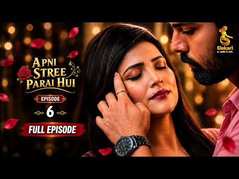 Apni Stree Parai Hui❤️ | Episode 06| Full Episode | Latest web series drama