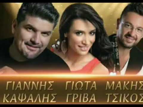 Καψαλης και Γριβα - Συζητας για μια αγάπη, Την αγαπάς, Γκρεμισε το, Εγώ ...