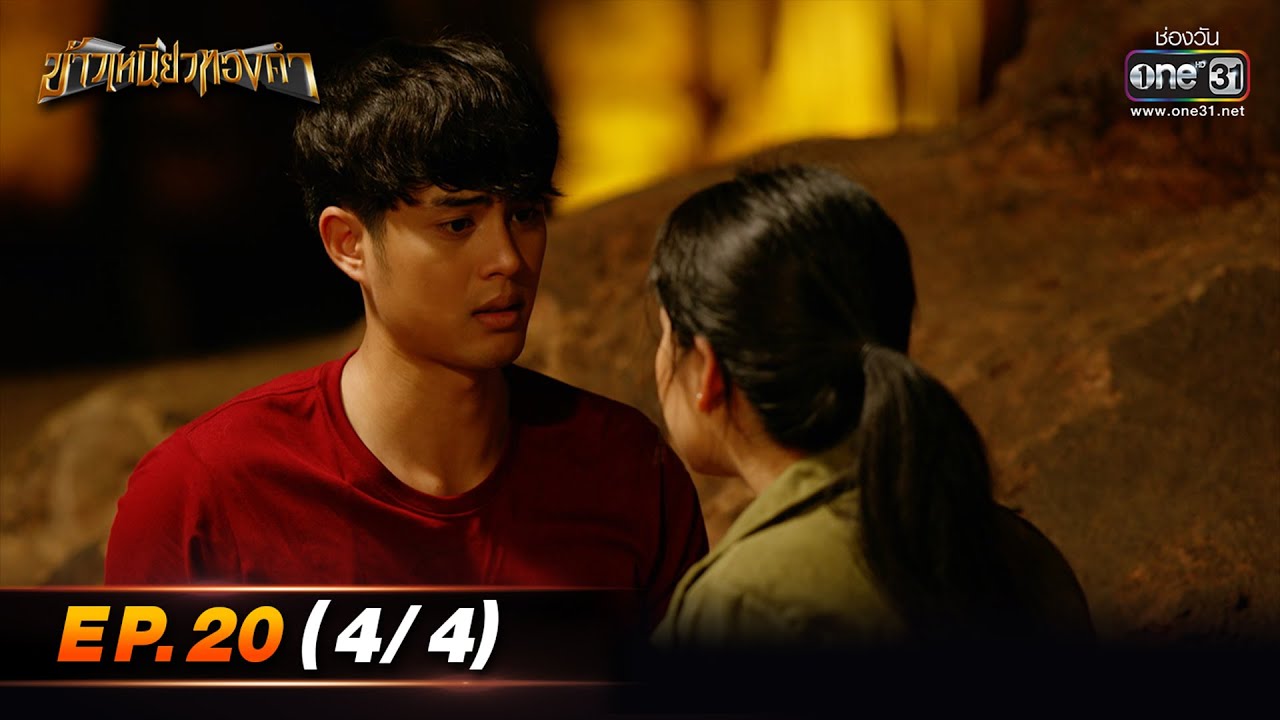 ข้าวเหนียวทองคำ | EP.20 (4/4) | 20 มี.ค. 66 | ประเทศไทยรับชมได้ทาง oneD - YouTube