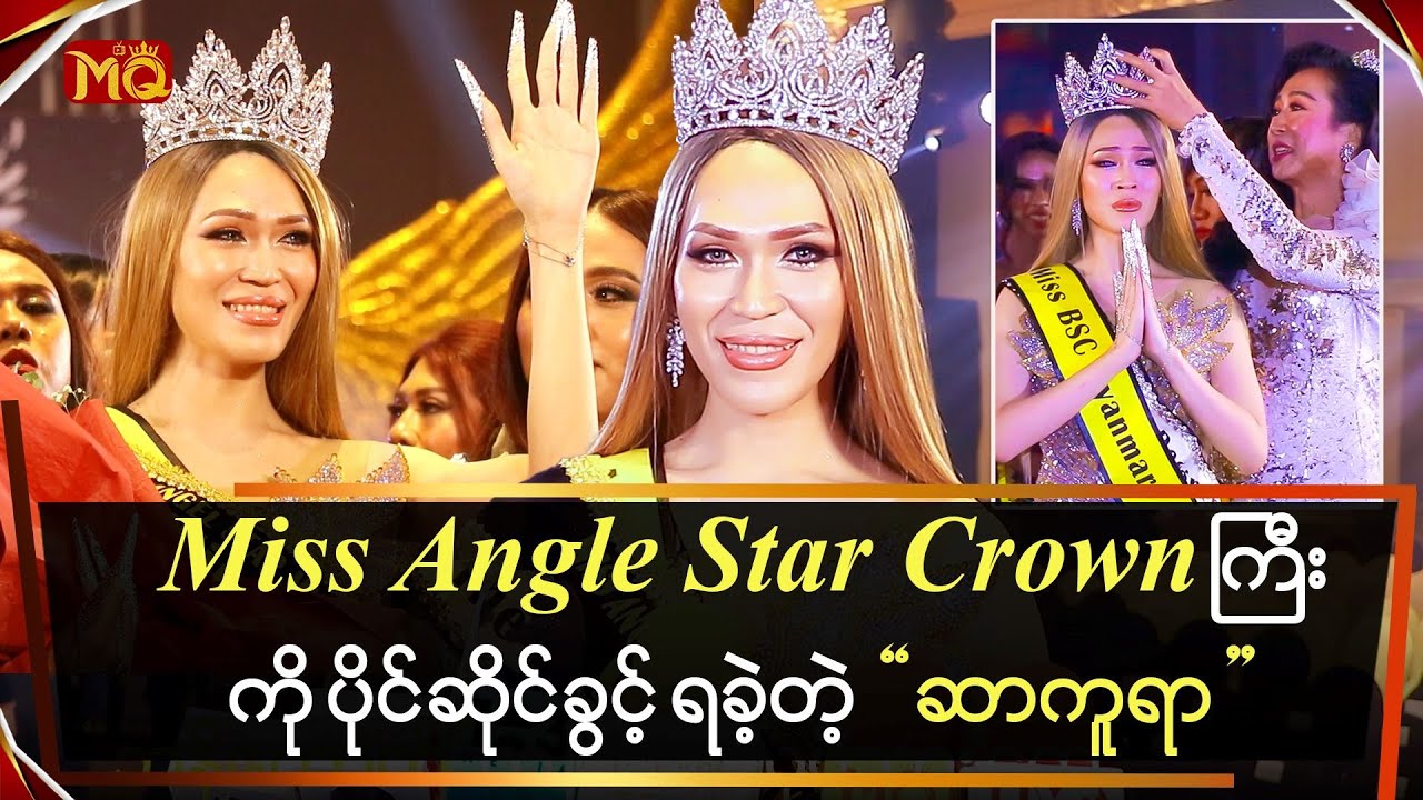 Miss Angel Star Crown ကြီးကိုပိုင်ဆိုင်ခွင့် ရခဲ့တဲ့ "ဆာကူရာ" - YouTube