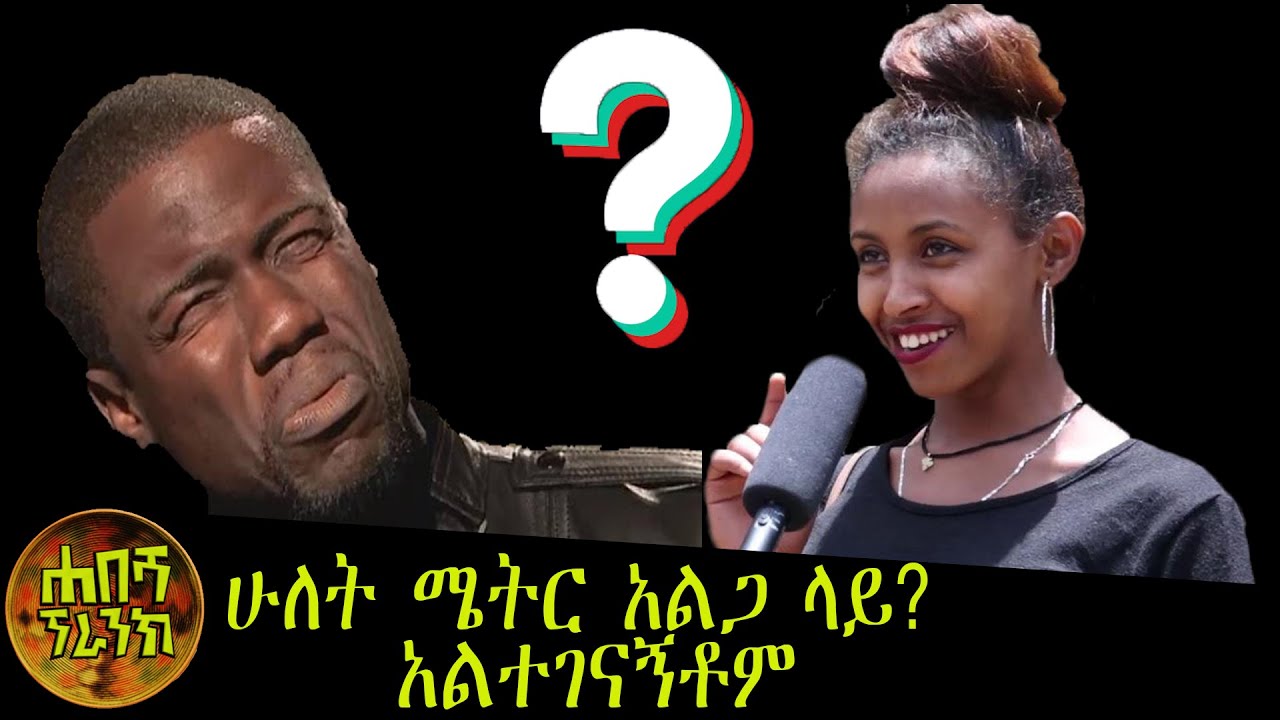 ለጠያቂው የተሰጠ አስገራሚ መልስ፡፡ New Ethiopian Habesha Prank 2020 - YouTube