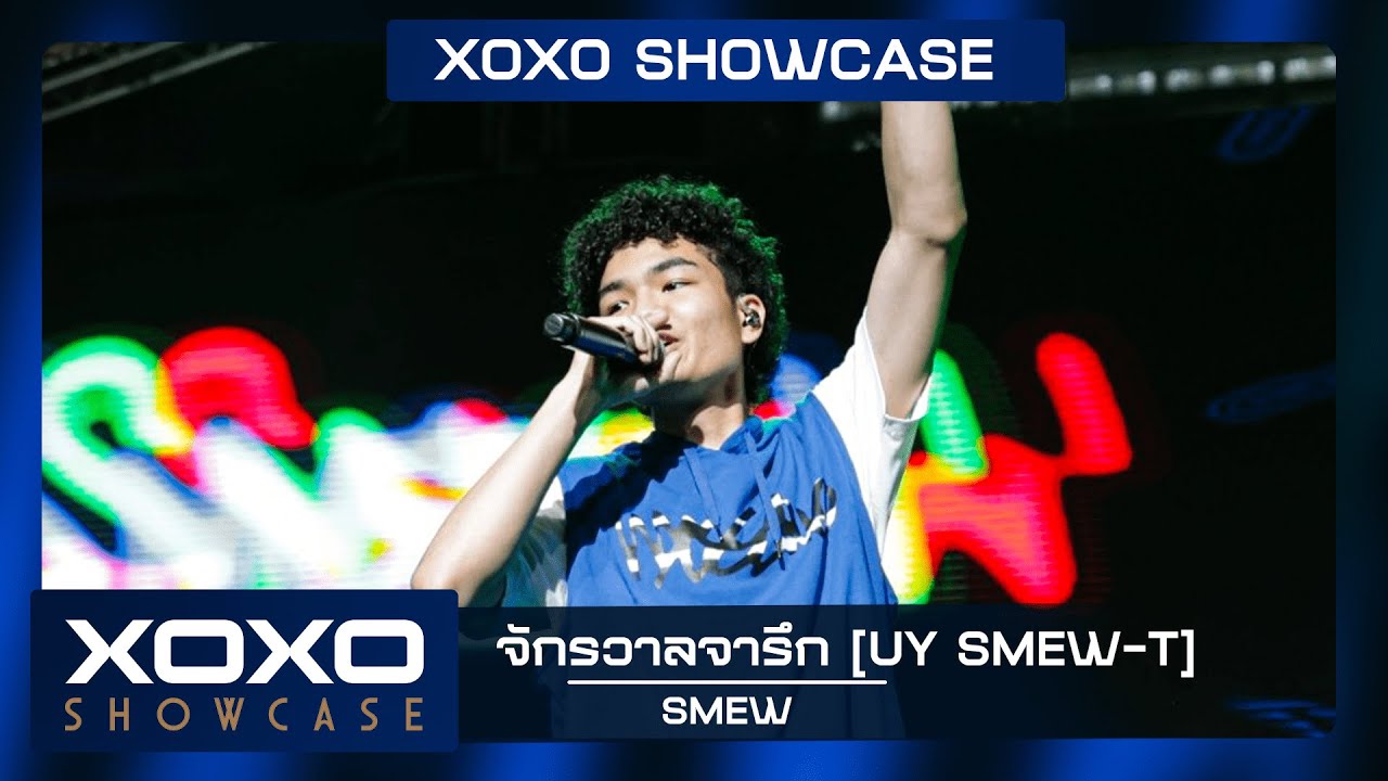 จักรวาลจารึก ( UY SMEW-T ) - Smew | XOXO Showcase @ Siam Square - YouTube