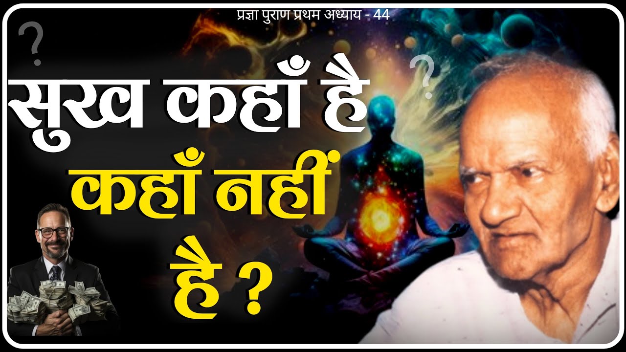 क्या वस्तुओं में सुख संतोष है ? | Pragya Puran | Dev Pariwar - YouTube