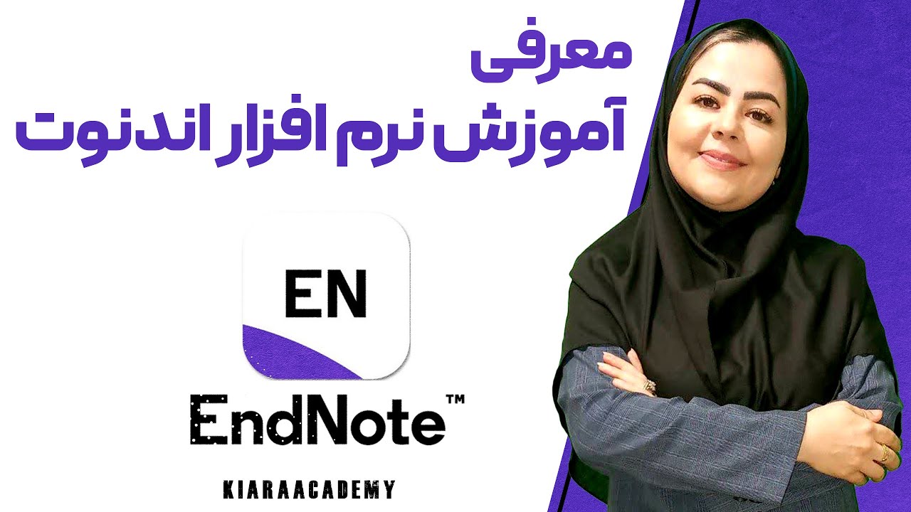 معرفی دوره آموزش نرم‌ افزار اندنوت (EndNote) - YouTube