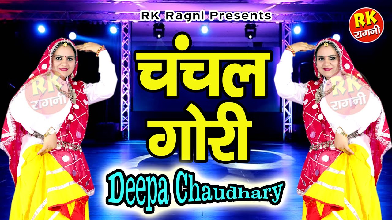 Deepa Chaudhary | चंचल गोरी दुःख दे जा | ये रागनी लोग सुनकर झूम उठे ...