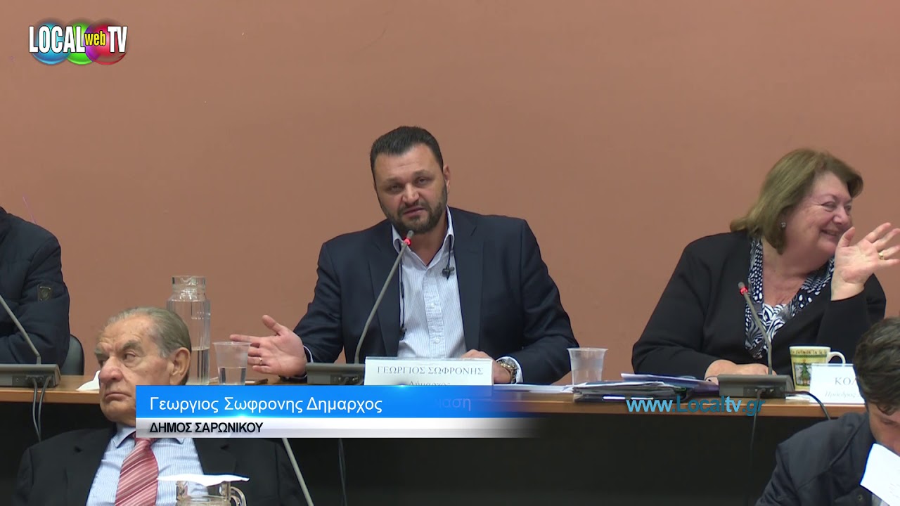 27η/2 Σαρωνικος Απολογισμος τοποθετηση δημαρχου Γιωργου Σωφρονη - YouTube