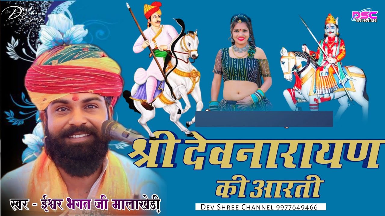 ईश्वर भगत श्री देवनारायण की आरती _ शुभ शनिवार _ ishwar bhagat ki katha _ Shri devnarayan ki ...