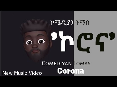 Comedian Thomas- Corona | ኮሮና - New Ethiopian Music 2020 (Official Video)