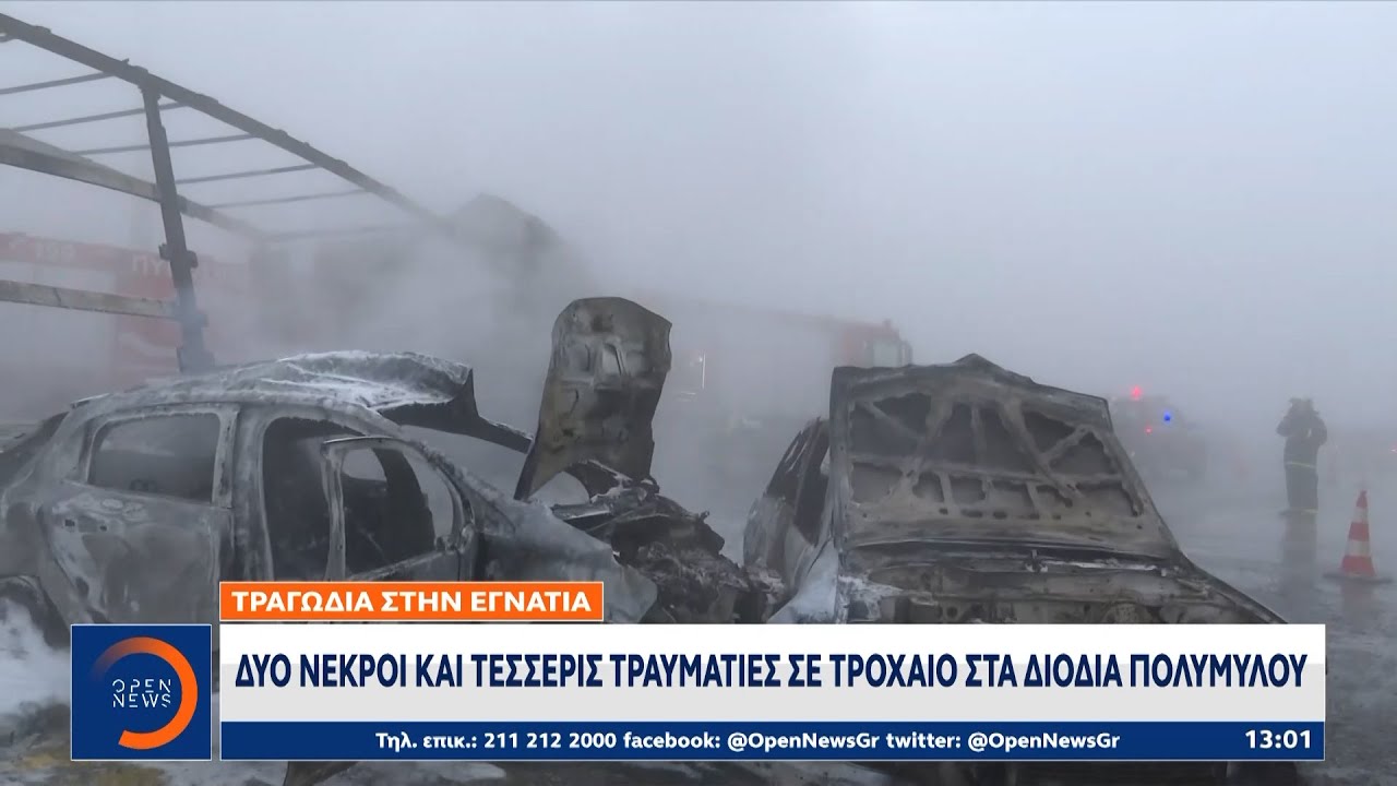 Τραγωδία στην Εγνατία: Δύο νεκροί και τέσσερις τραυματίες στα διόδια ...