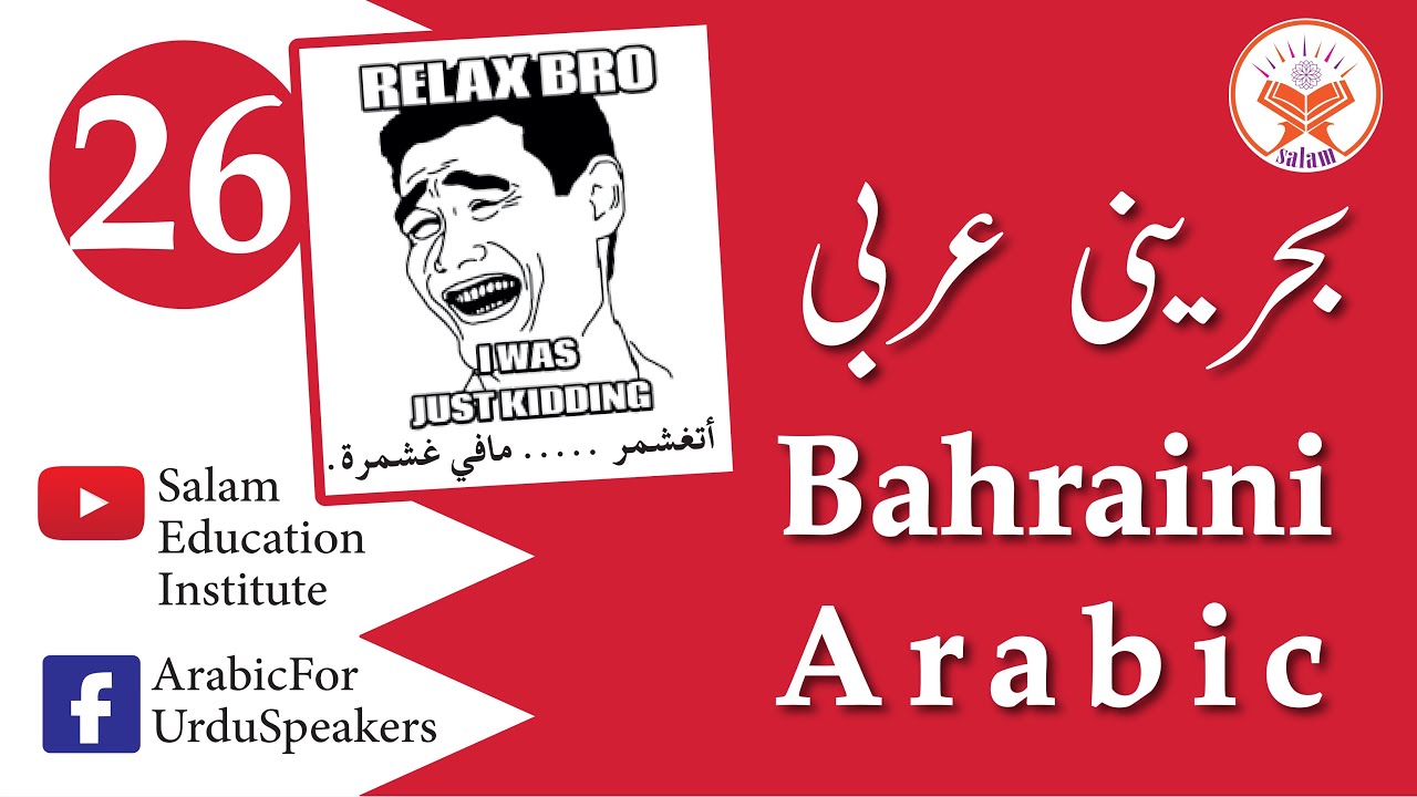 EP#26 Bahraini Spoken Arabic بحرینی عربی | A. Salam | April 18, 2020 ...