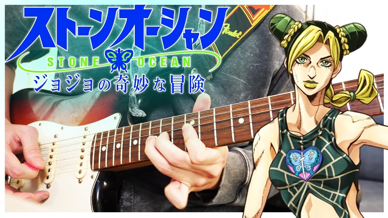 ジョジョの奇妙な冒険 - Stone Ocean OP - 弾いてみた - YouTube