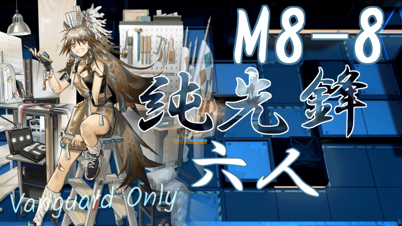 【先鋒6人】M8-8 ／Vanguard only 6Ops[Arknights,アークナイツ] - YouTube