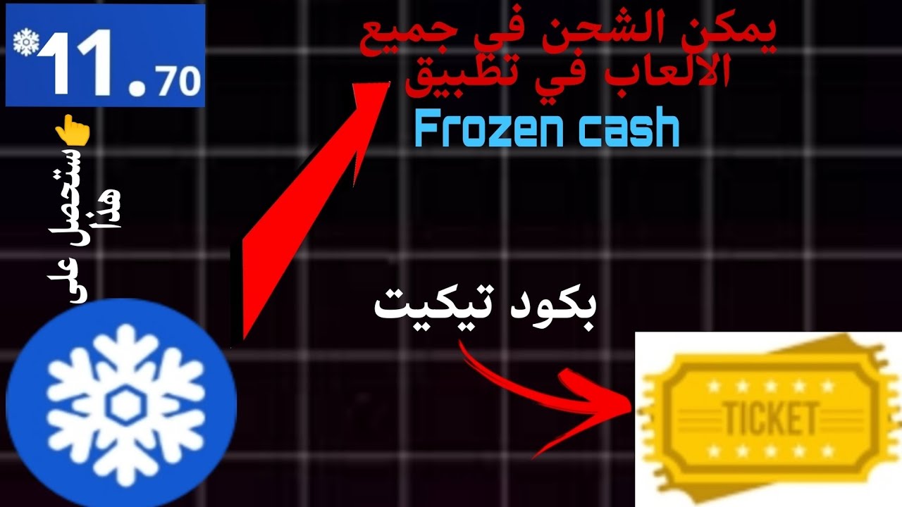 كود TICKET لربح نقاط frozen cash سارع قبل الحذف. - YouTube