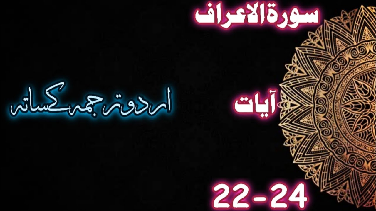 Surah Al Araf Ayat 22 24 Tilawat Quran With Urdu Translation Come